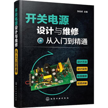 包邮  开关电源设计与维修 从入门到精通  张伯虎 主编  化学工业出版社
