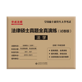 [正版图书]法律硕士真题全真演练（试卷版）法学 