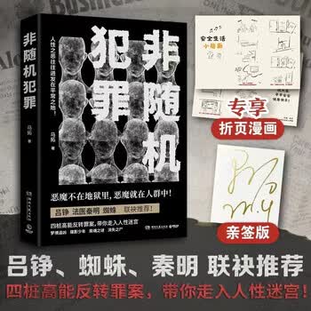 【亲签版+赠漫画折页】非随机犯罪 知乎高人气答主马拓著 悬疑小说 悬疑 刑侦 罪案 犯罪 警察作家作品 罪全书7 畅销书籍 正版包邮 非随机犯罪