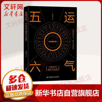 【官方正版】五运六气 中医运气理论与运用(彩色图示版) 中医入门读物 全面系统地掌握五运六气理论体系与应用