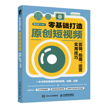 零基础打造原创短视频——剪辑、拍摄、运营实用技巧（数艺设出品）