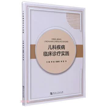 儿科疾病临床诊疗实践