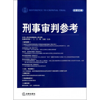 刑事审判参考(总第93集)