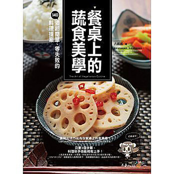 餐桌上的蔬食美学 140道简单。零失败的料理提案 食谱 港台图书原版书籍