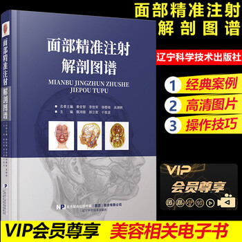 面部精准注射解剖图谱 面部皮下组织解剖 面部年轻化手术 注射美容整形 面部精修线雕 微整形注射并发