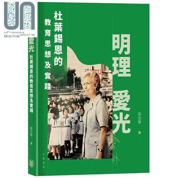 明理爱光 杜叶锡恩的教育思想及实践 港台原版 区志坚 香港中华书局 人物传记