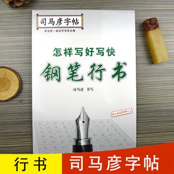 司马彦字帖怎样写好写快钢笔行书字帖硬笔书法钢笔临摹练字帖字帖练字成年男行书女生字体大气霸气