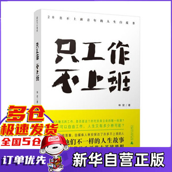 只工作不上班(20名不上班青年的人生白皮书)