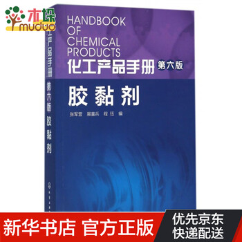胶黏剂(第6版)/化工产品手册