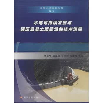 正版图书 水电可持续发展与碾压混凝土坝建设的技术进展 贾金生 等 黄河水利出版社 978755091