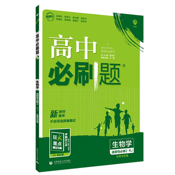 高中必刷题 高二下 生物选择性必修2RJ人教版 2022（新教材地区）理想树（不定项辽宁山东湖南）