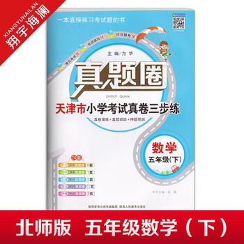 天津专用2022新版真题圈一年级二年级三四五六上下册数学北京师大版真题同步测试卷单元期中期末押题预测模拟卷北师大版 天津专用五年级下册北师版（2022春季） 真题圈北师版