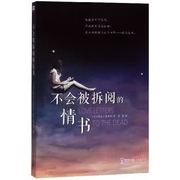 不会被拆阅的情书/零时差YA书系