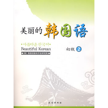 美丽的韩国语:初级2(含盘)【正版图书】