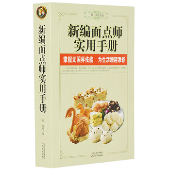 新编面点师实用大全