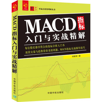 【正版图书】MACD指标入门与实战精解