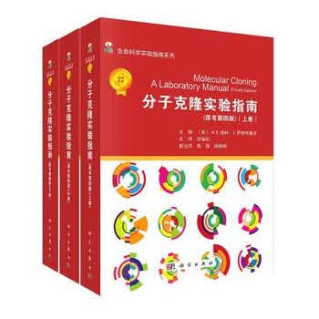 分子克隆实验指南（第四版平装版） （美）M.R.格林 科学出版社 冷泉港实验室