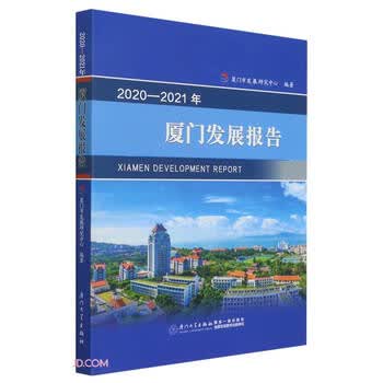 2020—2021年厦门发展报告