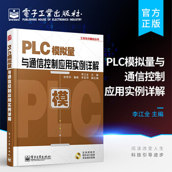 PLC模拟量与通信控制应用实例详解