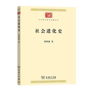 社会进化史(中华现代学术名著7)