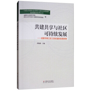 共建共享与社区可持续发展