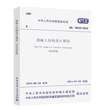 正版GB50010-2010 混凝土结构设计规范 2015年版 中国建筑工业出版社 建筑现行规范 混