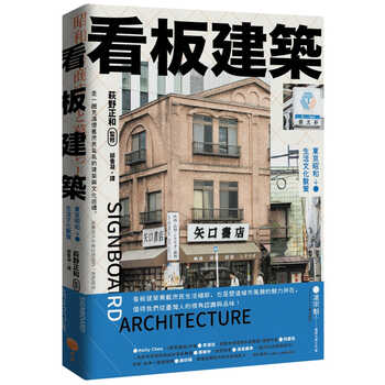 预售 萩野正和广告牌建筑：东京昭和生活文化散策日出出版