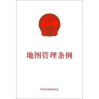地图管理条例