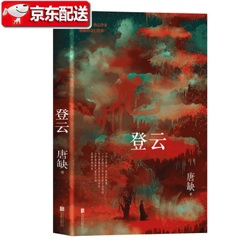 九州全11册 唐缺玄幻小说系列【多规格自选】龙渊+龙悸 +星痕+登云+丧乱之瞳+殇翼+魅灵之书+云之彼岸+无尽长门+戏中人 九州·登云