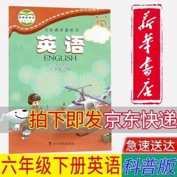 【新华书店正版】科普版小学6六年级下册英语三起点书课本教材学生用书六年级英语六6下英语科学普及出版社