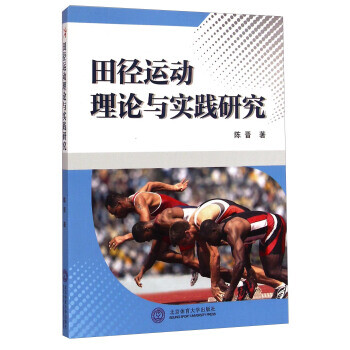 田径运动理论与实践研究【正版图书，放心下单】