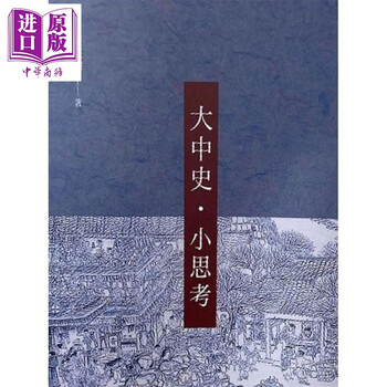 大中史  小思考   港台原版  汇智  许玉麟