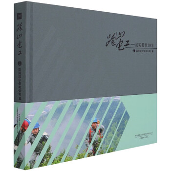 跑山电工--纪实摄影50年(精)