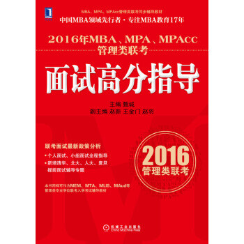 2016年MBA、MPA、MPAcc管理类联考面试高分指导