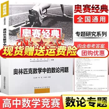 2021新奥林匹克数学中的数论问题奥赛经典专题研究系列高中数学竞赛初中优等生也适用 湖南师范大学