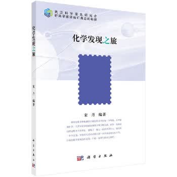 【官方】化学发现之旅/宋丹