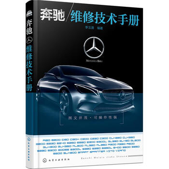 奔驰 维修技术手册【正版图书，放心下单】