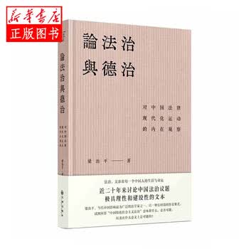 论法治与德治  九州出版社 梁治平著,一頁出品新华书店正版图书