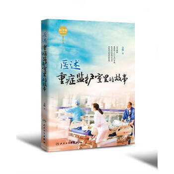 【正版图书】医述 重症监护室里的故事