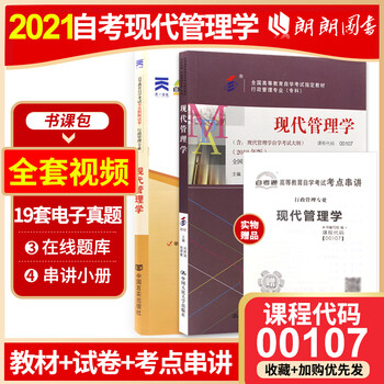 2本套装 全新正版自考00107 0107现代管理学 教材+自考通试卷 刘熙瑞2018年版高等教育