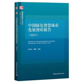 中国绿色智慧城市发展智库报告
