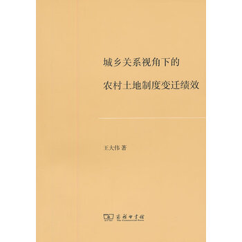城乡关系视角下的农村土地制度变迁绩效