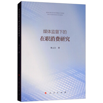 媒体监督下的在职消费研究
