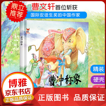曹冲称象正版