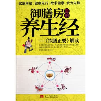 御膳房里的养生经--饮膳正要解读