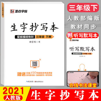 墨点字帖生字抄写本 一二三四五六七八/12345678年级上下册部编人教版小学生字帖楷书练字本小学儿 三年级下册