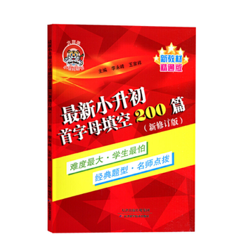 小老虎小升初首字母填空200篇 精通版 新修订版 图书大厦