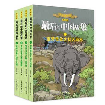 最后的中国战象系列之宝牙母象（漫画版全4册）沈石溪，被誉为“中国动物小说大王”
