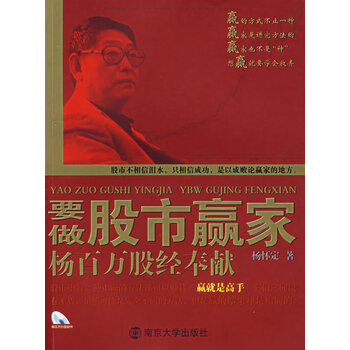 要做股市赢家杨百万股经奉献(无盘) 杨怀定 南京大学出版社