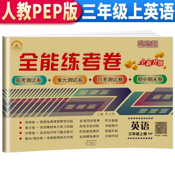全能练考卷 三年级英语试卷上册 人教版 小学生三3年级练习册专项同步训练（单元卷 月考卷 专项卷 期中考试卷 期末试卷）